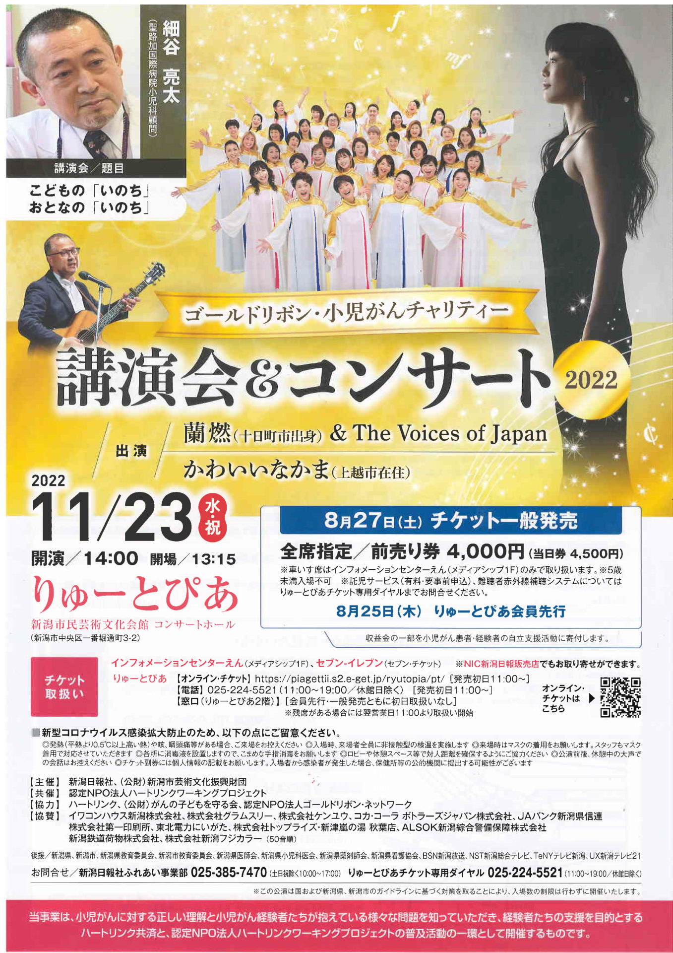 第15回小児がんチャリティー講演会&コンサート | ハートリンク共済